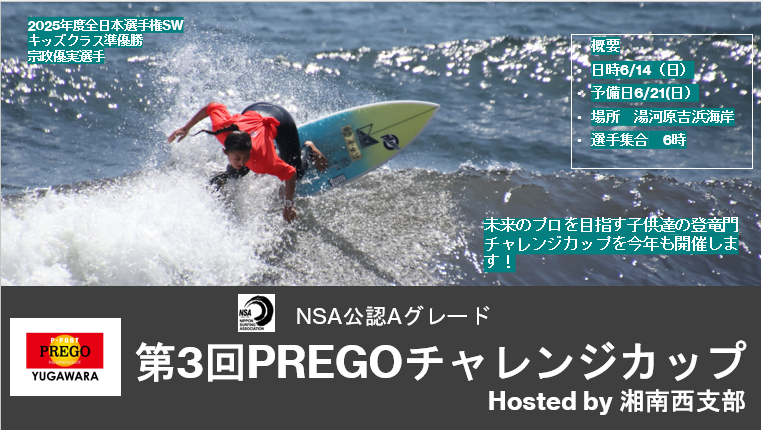 第3回PREGOチャレンジカップHosted by 湘南西支部 | NSA湘南西支部